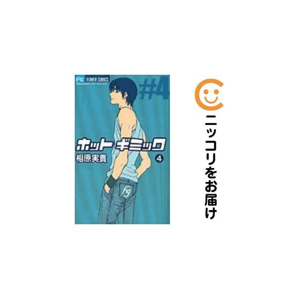 オリジナル高級透明カバー掛け済み★4巻・単品です。『カバー上の値札等のシールは除去済みです！』ホットギミック。中古商品。ページ焼け有。背表紙の色褪せもなく綺麗です。クリーニングを行い、迅速にお届けいたします（帯や付録はございません）。■迅速...