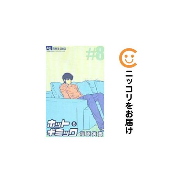 オリジナル高級透明カバー掛け済み★8巻・単品です。『カバー上の値札等のシールは除去済みです！』ホットギミック。中古商品。ページ焼け有。背表紙の色褪せもなく綺麗です。クリーニングを行い、迅速にお届けいたします（帯や付録はございません）。■迅速...