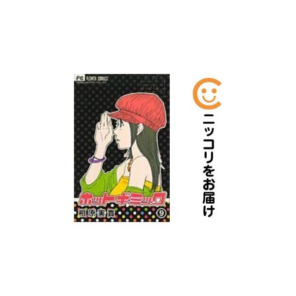 オリジナル高級透明カバー掛け済み★9巻・単品です。『カバー上の値札等のシールは除去済みです！』ホットギミック。中古商品。ページ焼け有。背表紙の色褪せもなく綺麗です。クリーニングを行い、迅速にお届けいたします（帯や付録はございません）。■迅速...
