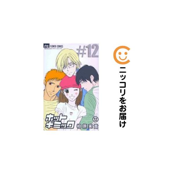 オリジナル高級透明カバー掛け済み★12巻・単品です。『カバー上の値札等のシールは除去済みです！』ホットギミック。中古商品。ページ焼け有。背表紙の色褪せもなく綺麗です。クリーニングを行い、迅速にお届けいたします（帯や付録はございません）。■迅...