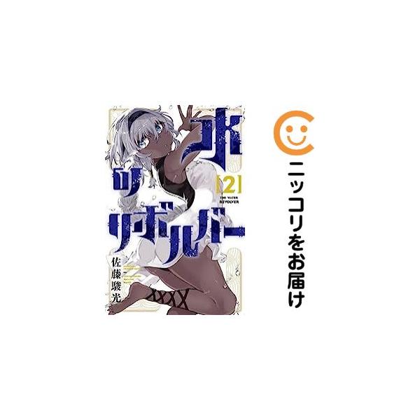 オリジナル高級透明カバー掛け済み★1-2巻セット・以下続巻です。『カバー上の値札等のシールは除去済みです！』水のリボルバー【1-2巻セット】漫画喫茶正規買取商品。パンチ穴有、防犯シール有、店名印有。持出禁止印有。ページ焼け、わずかなシミ・折...