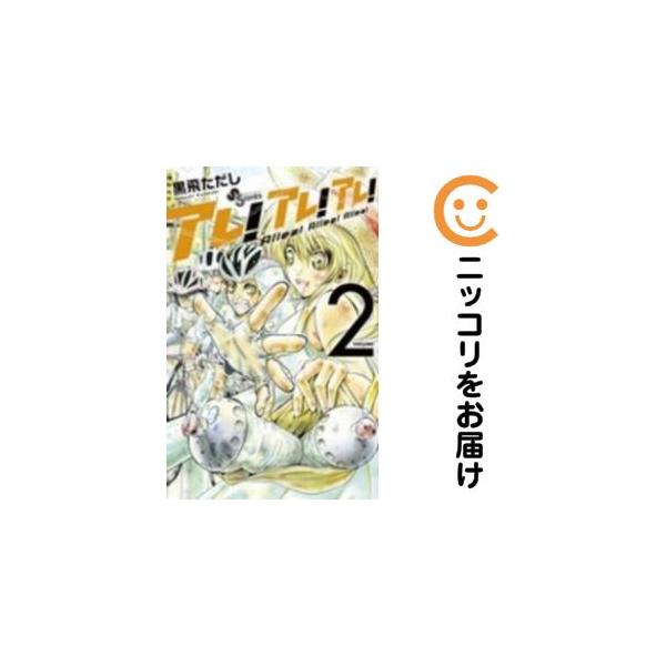 オリジナル高級透明カバー掛け済み★全2巻セット・完結です。『カバー上の値札等のシールは除去済みです！』アレ！アレ！アレ！【全2巻セット】漫画喫茶正規買取商品。パンチ穴有、防犯シール有、店名印有。持出禁止印有。ページ焼け、わずかなシミ・折れ・...