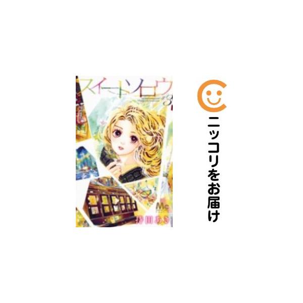 オリジナル高級透明カバー掛け済み★全3巻セット・完結です。『カバー上の値札等のシールは除去済みです！』スイートソロウ【全3巻セット】漫画喫茶正規買取商品。パンチ穴有、防犯シール有、店名印有。持出禁止印有。ページ焼け、わずかなシミ・折れ・イタ...