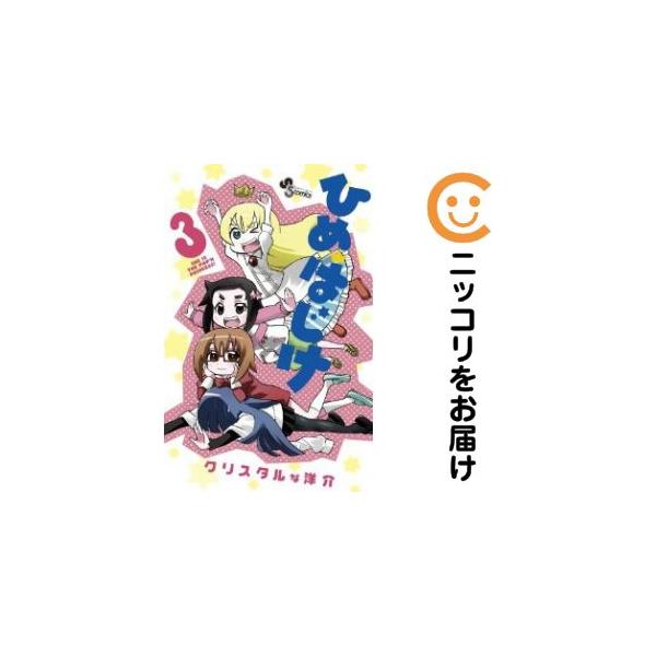 オリジナル高級透明カバー掛け済み★全3巻セット・完結です。『カバー上の値札等のシールは除去済みです！』ひめはじけ【全3巻セット】漫画喫茶正規買取商品。店名印有。裏表紙などに防犯シール有。持ち出し禁止印有。ページ焼け、わずかなシミ・折れ・イタ...