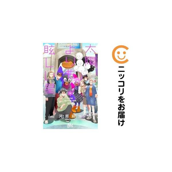 オリジナル高級透明カバー掛け済み★1-14巻セット・以下続巻です。『カバー上の値札等のシールは除去済みです！』太陽よりも眩しい星【1-14巻セット】漫画喫茶正規買取商品。店名印有。ページ焼け、わずかにシミ・折れ・イタミ、背表紙の色褪せがあり...