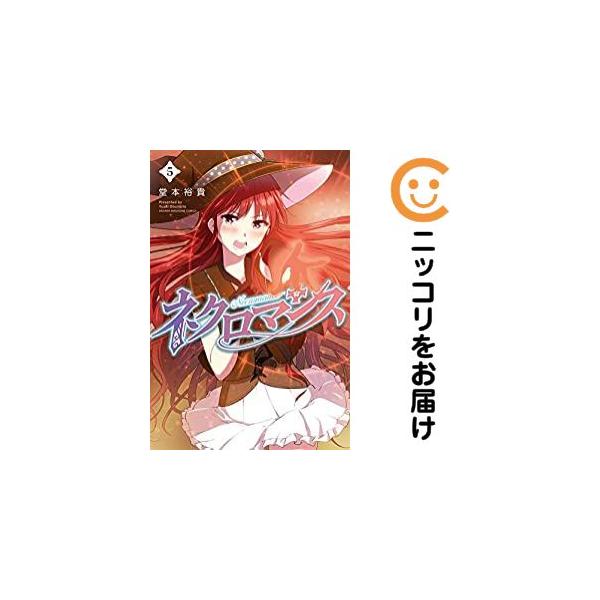 オリジナル高級透明カバー掛け済み★全5巻セット・完結です。『カバー上の値札等のシールは除去済みです！』ネクロマンス【全5巻セット】漫画喫茶正規買取商品。防犯シール有、店名印有。テープ止め、ページ焼け、わずかにシミ・折れ・イタミ、背表紙の色褪...