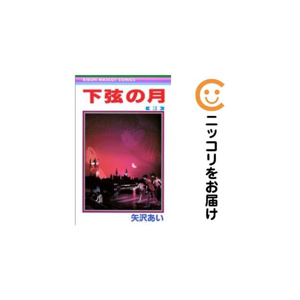 オリジナル高級透明カバー掛け済み★全3巻セット・完結です。『カバー上の値札等のシールは除去済みです！』下弦の月【全3巻セット】漫画喫茶正規買取商品。防犯シール有、店名印有。ページ焼け、シミ・折れ・イタミはありますが、背表紙の色褪せはありませ...