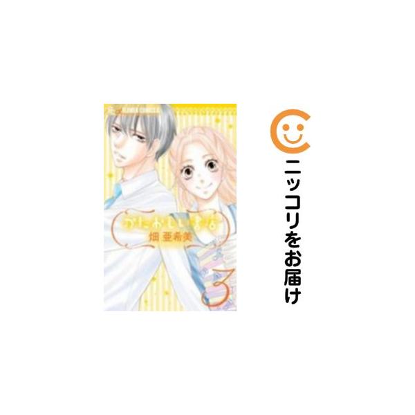 オリジナル高級透明カバー掛け済み★全3巻セット・完結です。『カバー上の値札等のシールは除去済みです！』かたおもい書店【全3巻セット】漫画喫茶正規買取商品。パンチ穴有、防犯シール有、店名印有。持出禁止印有。ページ焼け、わずかなシミ・折れ・イタ...