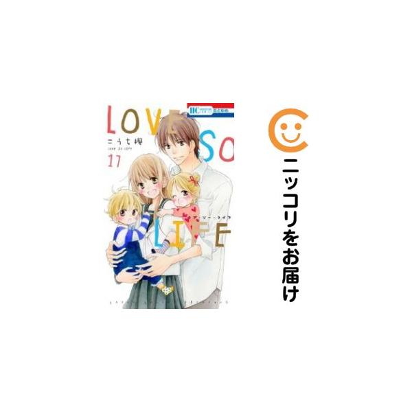 オリジナル高級透明カバー掛け済み★全17巻セット・完結です。『カバー上の値札等のシールは除去済みです！』LOVE SO LIFE【全17巻セット】漫画喫茶正規買取商品。防犯シール有。ページ焼け、わずかにシミ・折れ・イタミ、背表紙の色褪せがあ...