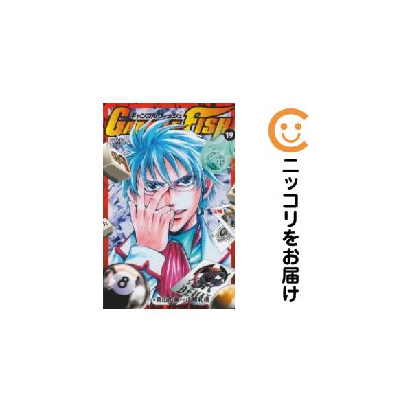 オリジナル高級透明カバー掛け済み★全19巻セット・完結です。『カバー上の値札等のシールは除去済みです！』GAMBLE FISH【全19巻セット】漫画喫茶正規買取商品。防犯シール有、店名印有。ページ焼け、カバー焼け、わずかなシミ・折れ・イタミ...