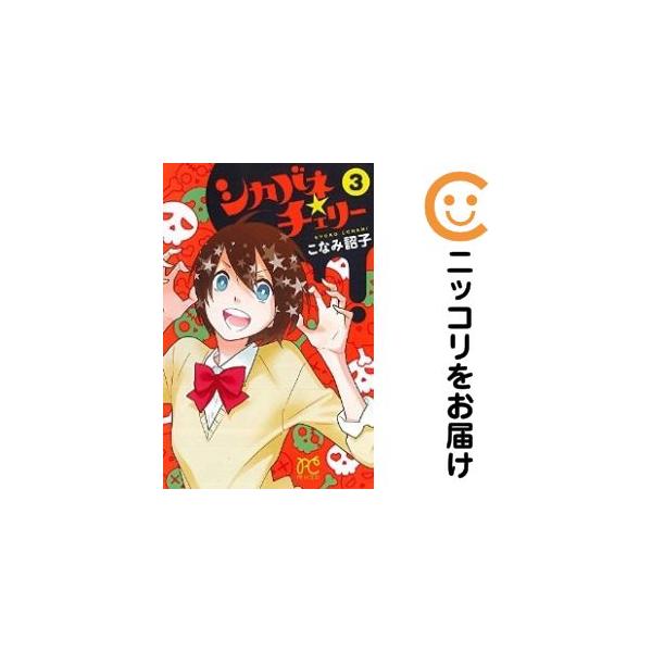 オリジナル高級透明カバー掛け済み★全3巻セット・完結です。『カバー上の値札等のシールは除去済みです！』シカバネ★チェリー【全3巻セット】漫画喫茶正規買取商品。パンチ穴有、防犯シール有、店名印有。持出禁止印有。ページ焼け、わずかなシミ・折れ・...