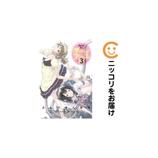オリジナル高級透明カバー掛け済み★全3巻セット・完結です。『カバー上の値札等のシールは除去済みです！』クーロンフィーユ【全3巻セット】漫画喫茶正規買取商品。防犯シール有、店名印有。ページ焼け、わずかなシミ・折れ・イタミがありますが、背表紙の...