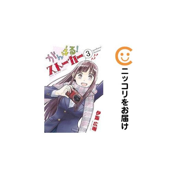 オリジナル高級透明カバー掛け済み★全3巻セット・完結です。『カバー上の値札等のシールは除去済みです！』がんばる！ストーカー【全3巻セット】漫画喫茶正規買取商品。防犯シール有、店名印有。ページ焼け、わずかなシミ・折れ・イタミがありますが、背表...