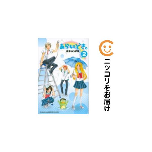 オリジナル高級透明カバー掛け済み★全2巻セット・完結です。『カバー上の値札等のシールは除去済みです！』あらいどき。【全2巻セット】漫画喫茶正規買取商品。防犯シール有、店名印有。ページ焼け、わずかなシミ・折れ・イタミがありますが、背表紙の色褪...