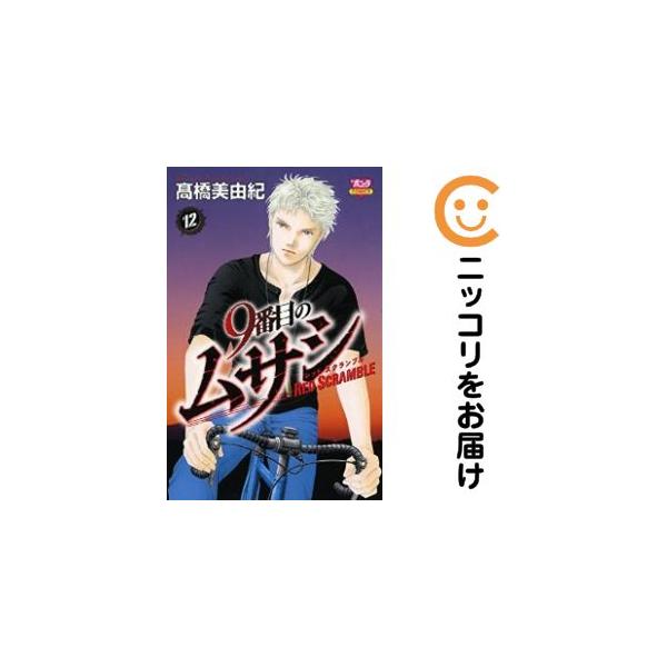 オリジナル高級透明カバー掛け済み★全12巻セット・完結です。『カバー上の値札等のシールは除去済みです！』9番目のムサシ レッド スクランブル【全12巻セット】漫画喫茶正規買取商品。防犯シール有、店名印有。ページ焼け、わずかなシミ・折れ・イタ...