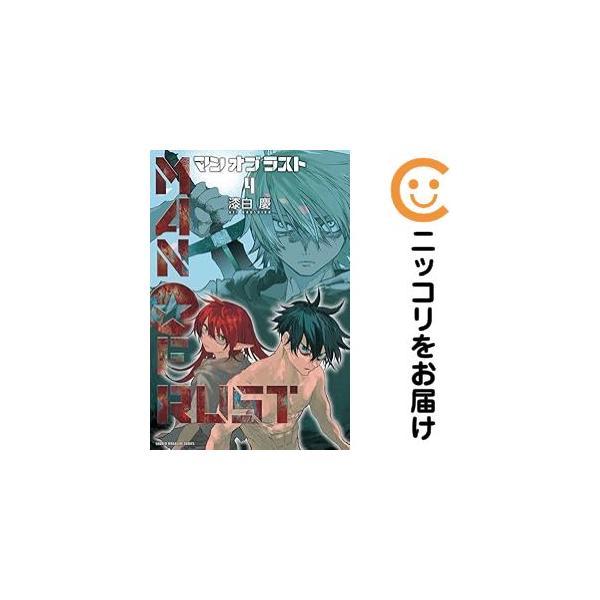 オリジナル高級透明カバー掛け済み★全4巻セット・完結です。『カバー上の値札等のシールは除去済みです！』MAN OF RUST【全4巻セット】漫画喫茶正規買取商品。防犯シール有。本編中に店名が押してあります。わずかなシミ・折れ・イタミがありま...
