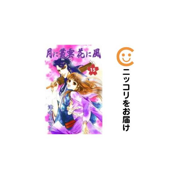オリジナル高級透明カバー掛け済み★全15巻セット・完結です。『カバー上の値札等のシールは除去済みです！』月に叢雲花に風【全15巻セット】漫画喫茶正規買取商品。防犯シール有、店名印有。ページ焼け、わずかにシミ・折れ・イタミがあり、背表紙が色褪...