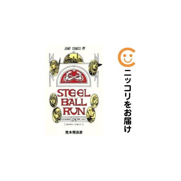 オリジナル高級透明カバー掛け済み★全24巻セット・完結です。『カバー上の値札等のシールは除去済みです！』STEEL BALL RUN【全24巻セット】漫画喫茶正規買取商品。防犯シール有、店名印有。ページ焼け、水濡れ、破れ、シミ・折れ・イタミ...