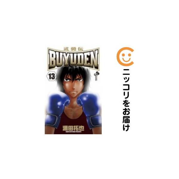 オリジナル高級透明カバー掛け済み★全13巻セット・完結です。『カバー上の値札等のシールは除去済みです！』BUYUDEN【全13巻セット】漫画喫茶正規買取商品。防犯シール有、店名印有。セロテープ止め、ページ焼け、わずかにシミ・折れ・イタミ、背...
