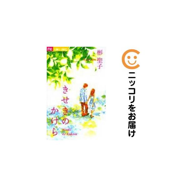 オリジナル高級透明カバー掛け済み★1巻・単品です。『カバー上の値札等のシールは除去済みです！』きせきのかけら。漫画喫茶正規買取商品。防犯シール有、店名印有。ページ焼け、わずかなシミ・折れ・イタミがありますが、背表紙の色褪せはなく綺麗です。ク...