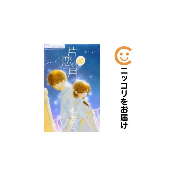 オリジナル高級透明カバー掛け済み★1巻・単品です。『カバー上の値札等のシールは除去済みです！』片恋の月。漫画喫茶正規買取商品。防犯シール有、店名印有。ページ焼け、わずかなシミ・折れ・イタミがありますが、背表紙の色褪せはなく綺麗です。クリーニ...