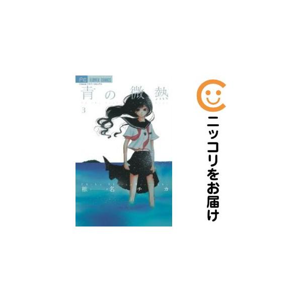 オリジナル高級透明カバー掛け済み★全3巻セット・完結です。『カバー上の値札等のシールは除去済みです！』青の微熱【全3巻セット】漫画喫茶正規買取商品。防犯シール有、店名印有。ページ焼け、わずかにシミ・折れ・イタミ、背表紙の色褪せがあります。ク...
