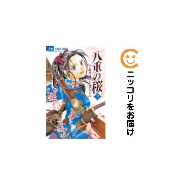 オリジナル高級透明カバー掛け済み★全3巻セット・完結です。『カバー上の値札等のシールは除去済みです！』八重の桜【全3巻セット】漫画喫茶正規買取商品。防犯シール有、店名印有。ページ焼け、水濡れ、わずかにシミ・折れ・イタミ、背表紙の色褪せがあり...