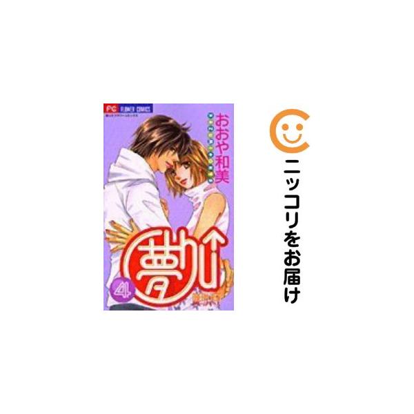オリジナル高級透明カバー掛け済み★全4巻セット・完結です。『カバー上の値札等のシールは除去済みです！』夢Chu↑【全4巻セット】漫画喫茶正規買取商品。パンチ穴有、防犯シール有、店名印有。持出禁止印有。ページ焼け、わずかにシミ・折れ・イタミ、...