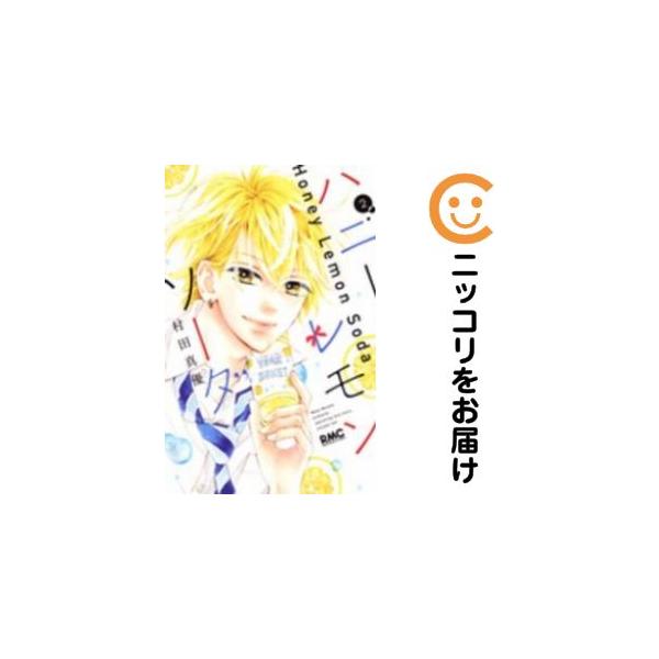 オリジナル高級透明カバー掛け済み★2巻・単品です。『カバー上の値札等のシールは除去済みです！』ハニーレモンソーダ。中古商品。ページ焼け、わずかなシミ・折れ・イタミがありますが、背表紙の色褪せはなく綺麗です。クリーニングを行い、迅速にお届けい...