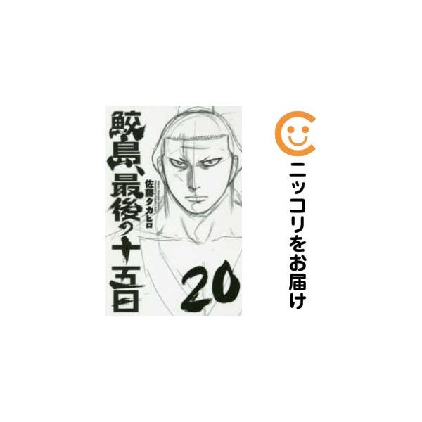 オリジナル高級透明カバー掛け済み★全20巻セット・完結です。『カバー上の値札等のシールは除去済みです！』鮫島、最後の十五日【全20巻セット】漫画喫茶正規買取商品。店名印有。ページ焼け、破れ、シミ・折れ・イタミはありますが、背表紙の色褪せはあ...
