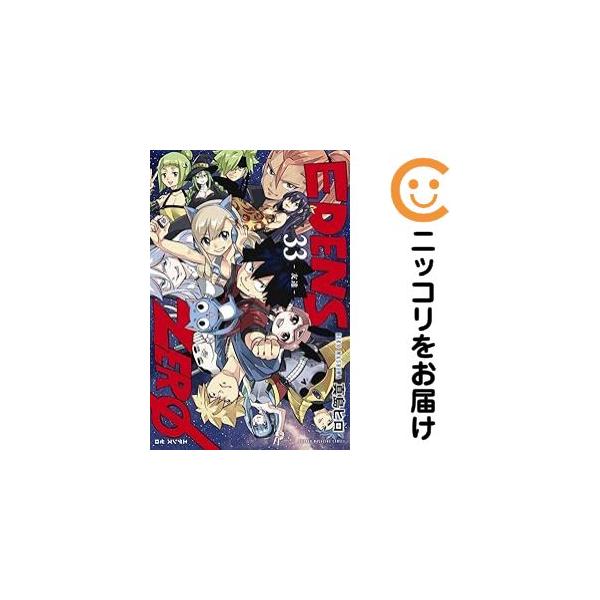 オリジナル高級透明カバー掛け済み★全33巻セット・完結です。『カバー上の値札等のシールは除去済みです！』EDENS ZERO【全33巻セット】漫画喫茶正規買取商品。防犯シール有、店名印有。ページ焼け、わずかなシミ・折れ・イタミがありますが、...