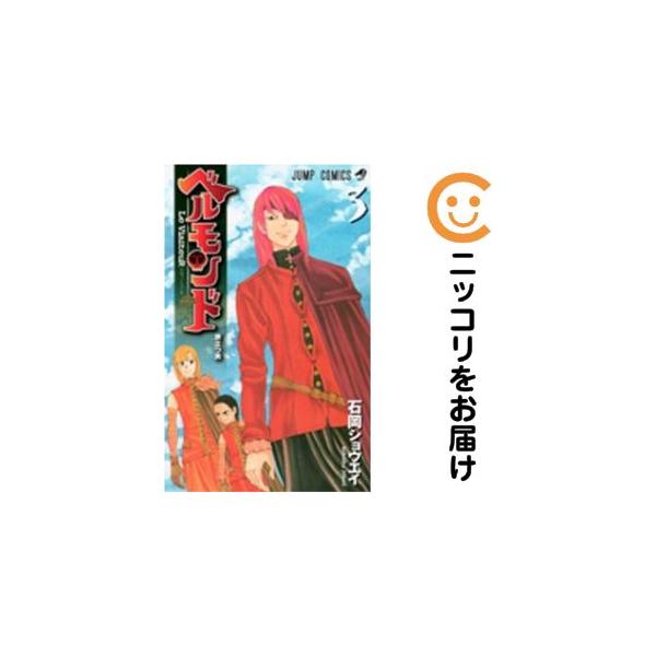 オリジナル高級透明カバー掛け済み★全3巻セット・完結です。『カバー上の値札等のシールは除去済みです！』ベルモンド Le VisiteuR【全3巻セット】漫画喫茶正規買取商品。防犯シール有、店名印有。持ち出し禁止印有。ページ焼け、セロテープ止...