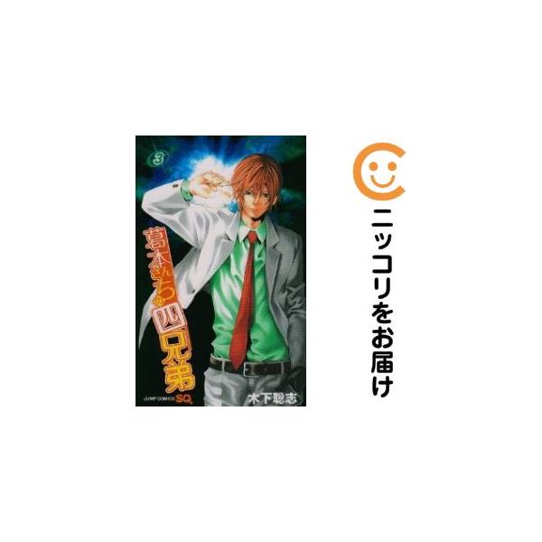 オリジナル高級透明カバー掛け済み★全3巻セット・完結です。『カバー上の値札等のシールは除去済みです！』葛本さんちの四兄弟【全3巻セット】漫画喫茶正規買取商品。防犯シール有、店名印有。持ち出し禁止印有。ページ焼け、セロテープ止め、わずかなシミ...