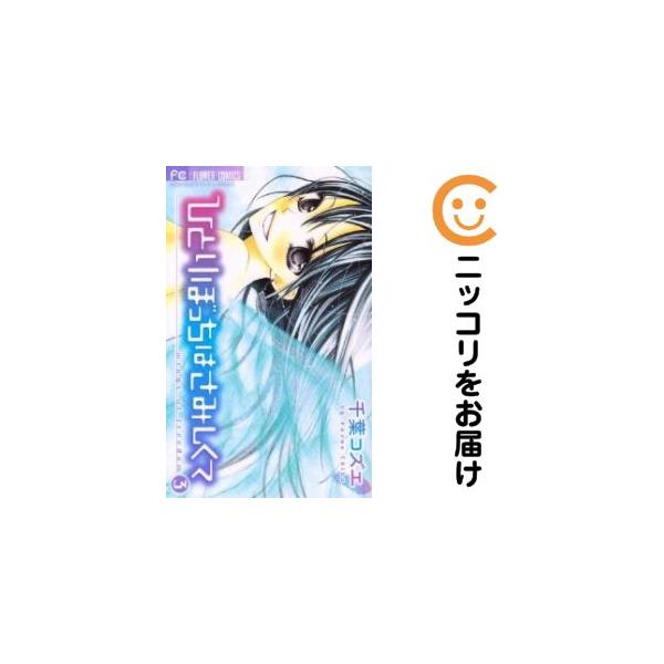 オリジナル高級透明カバー掛け済み★全3巻セット・完結です。『カバー上の値札等のシールは除去済みです！』ひとりぼっちはさみしくて【全3巻セット】漫画喫茶正規買取商品。防犯シール有、店名印有、セロテープ痕有。持ち出し禁止印有。ページ焼け、セロテ...