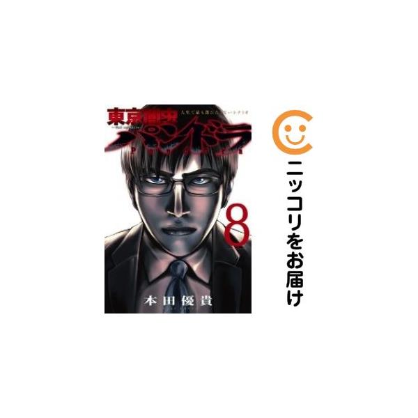 オリジナル高級透明カバー掛け済み★全8巻セット・完結です。『カバー上の値札等のシールは除去済みです！』東京闇虫 −2nd scenario− パンドラ【全8巻セット】漫画喫茶正規買取商品。防犯シール有、店名印有。表紙カット有。ページ焼け、シ...