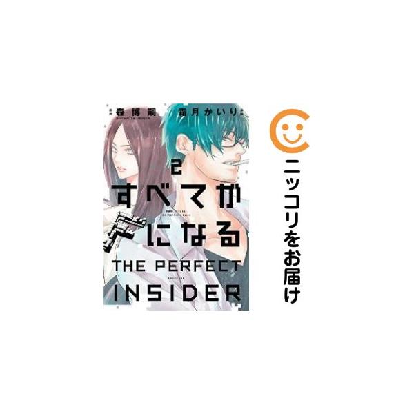 オリジナル高級透明カバー掛け済み★全2巻セット・完結です。『カバー上の値札等のシールは除去済みです！』すべてがFになる −THE PERFECT INSIDER−【全2巻セット】漫画喫茶正規買取商品。パンチ穴有、店名印有。カメレオンシール有...