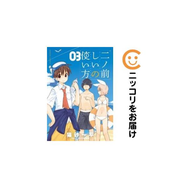 オリジナル高級透明カバー掛け済み★全3巻セット・完結です。『カバー上の値札等のシールは除去済みです！』ニノ前しいの使い方【全3巻セット】漫画喫茶正規買取商品。防犯シール有、店名印有。持ち出し禁止印有。ページ焼け、セロテープ止め、わずかなシミ...