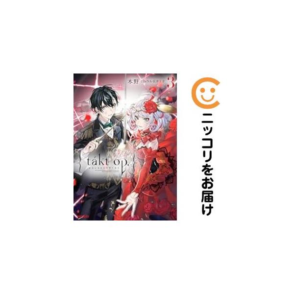 オリジナル高級透明カバー掛け済み★全3巻セット・完結です。『カバー上の値札等のシールは除去済みです！』takt op．【全3巻セット】漫画喫茶正規買取商品。店名印有。カバー上に防犯タグ有。わずかなシミ・折れ・イタミがありますが、背表紙の色褪...