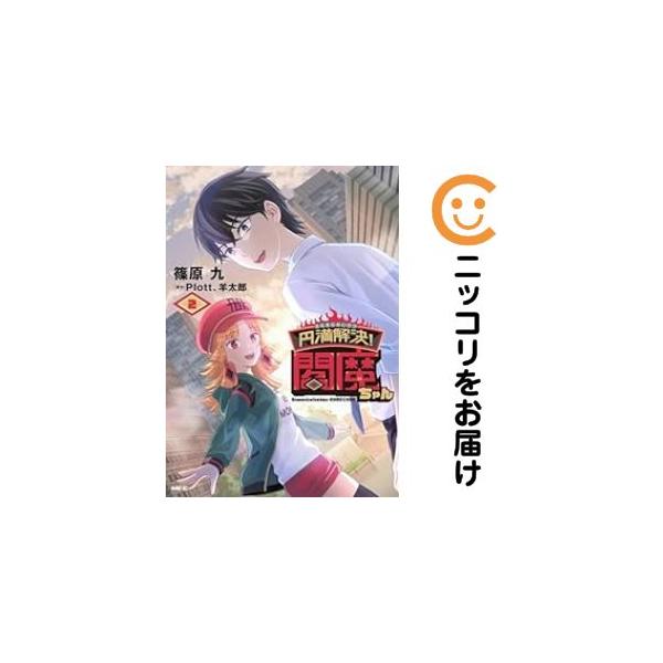 オリジナル高級透明カバー掛け済み★全2巻セット・完結です。『カバー上の値札等のシールは除去済みです！』円満解決！閻魔ちゃん【全2巻セット】漫画喫茶正規買取商品。店名印有。カバー上に防犯タグ有。ページ焼け、わずかなシミ・折れ・イタミがあります...