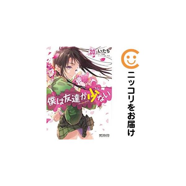 オリジナル高級透明カバー掛け済み★全20巻セット・完結です。『カバー上の値札等のシールは除去済みです！』僕は友達が少ない【全20巻セット】漫画喫茶正規買取商品。店名印有。ページ焼け、曲がり、わずかにシミ・折れ・イタミ、背表紙の色褪せがありま...