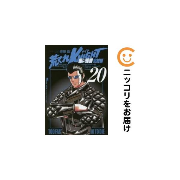 オリジナル高級透明カバー掛け済み★全20巻セット・完結です。『カバー上の値札等のシールは除去済みです！』荒くれKNIGHT 黒い残響 完結編【全20巻セット】漫画喫茶正規買取商品。店名印有。ページ焼け、わずかにシミ・折れ・イタミ、背表紙の色...