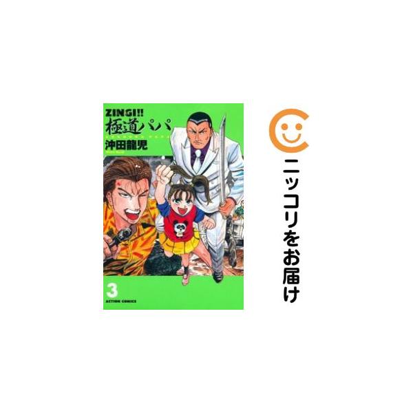 オリジナル高級透明カバー掛け済み★全3巻セット・完結です。『カバー上の値札等のシールは除去済みです！』ZINGI！！極道パパ【全3巻セット】漫画喫茶正規買取商品。防犯シール有、店名印有。持ち出し禁止印有。ページ焼け、セロテープ止め、水濡れ、...