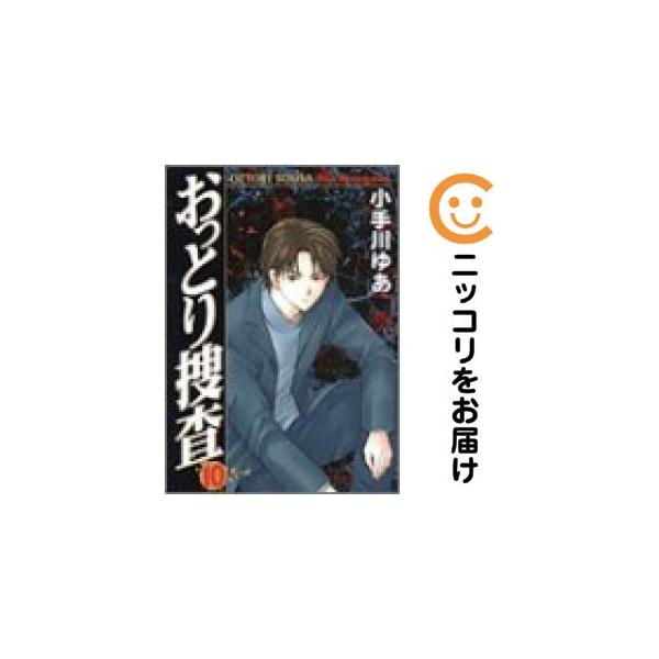 オリジナル高級透明カバー掛け済み★全10巻セット・完結です。『カバー上の値札等のシールは除去済みです！』おっとり捜査【全10巻セット】漫画喫茶正規買取商品。防犯シール有、店名印有。ページ焼け、わずかにシミ・折れ・イタミがあり、背表紙が色褪せ...