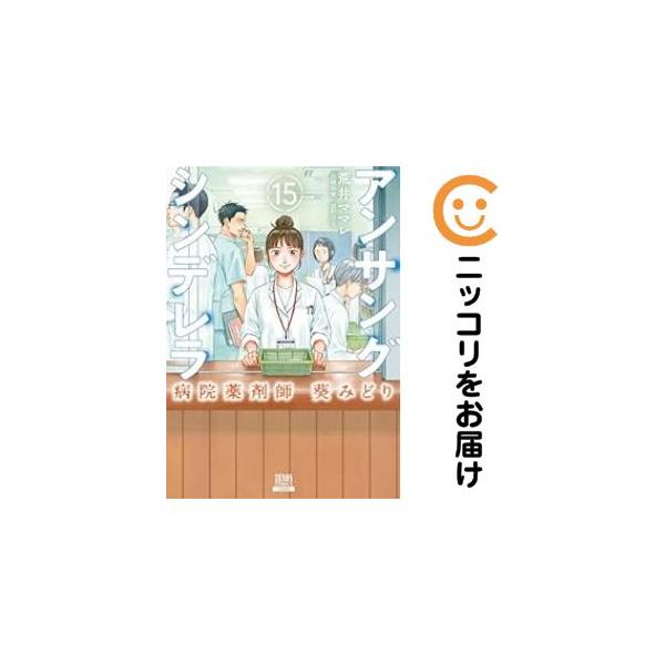 オリジナル高級透明カバー掛け済み★全15巻セット・完結です。『カバー上の値札等のシールは除去済みです！』アンサングシンデレラ 病院薬剤師 葵みどり【全15巻セット】漫画喫茶正規買取商品。店名印有。ページ焼け、わずかなシミ・折れ・イタミがあり...