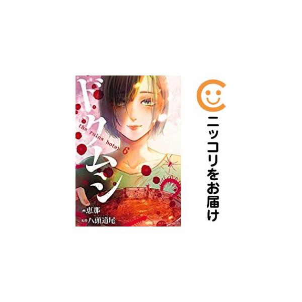 オリジナル高級透明カバー掛け済み★全6巻セット・完結です。『カバー上の値札等のシールは除去済みです！』ドクムシ The Ruins Hotel【全6巻セット】漫画喫茶正規買取商品。店名印有。ページ焼け、わずかなシミ・折れ・イタミがありますが...