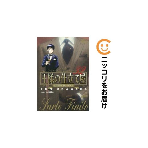 オリジナル高級透明カバー掛け済み★全32巻セット・完結です。『カバー上の値札等のシールは除去済みです！』王様の仕立て屋〜サルト・フィニート〜【全32巻セット】漫画喫茶正規買取商品。防犯シール有、店名印有。ページ焼け、水濡れ、わずかにシミ・折...