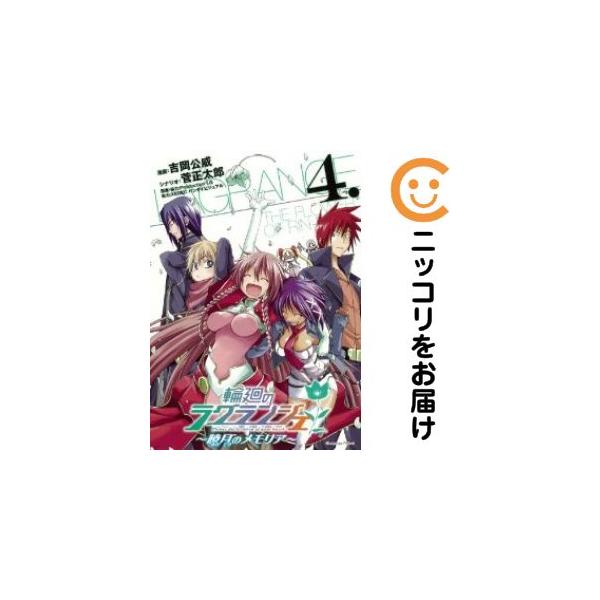 オリジナル高級透明カバー掛け済み★全4巻セット・完結です。『カバー上の値札等のシールは除去済みです！』輪廻のラグランジェ〜暁月のメモリア〜【全4巻セット】漫画喫茶正規買取商品。防犯シール有、店名印有。ページ焼け、わずかなシミ・折れ・イタミが...