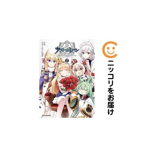 オリジナル高級透明カバー掛け済み★全7巻セット・完結です。『カバー上の値札等のシールは除去済みです！』アズールレーン Queen's Orders【全7巻セット】漫画喫茶正規買取商品。防犯シール有、店名印有。ページ焼け、わずかなシミ・折れ・...