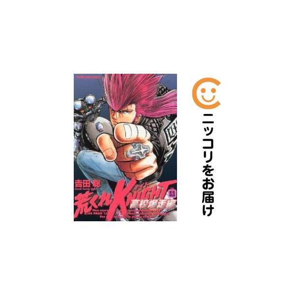オリジナル高級透明カバー掛け済み★全11巻セット・完結です。『カバー上の値札等のシールは除去済みです！』荒くれKNIGHT 高校爆走編【全11巻セット】漫画喫茶正規買取商品。店名印有。ページ焼け、書き込み、わずかにシミ・折れ・イタミ、背表紙...