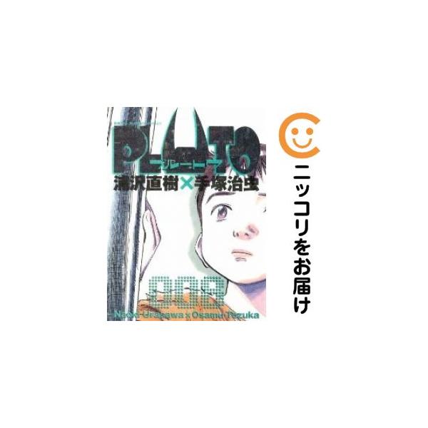 オリジナル高級透明カバー掛け済み★全8巻セット・完結です。『カバー上の値札等のシールは除去済みです！』PLUTO【全8巻セット】漫画喫茶正規買取商品。防犯シール有、店名印有。ページ焼け、水濡れ、シミ・折れ・イタミはありますが、背表紙の色褪せ...